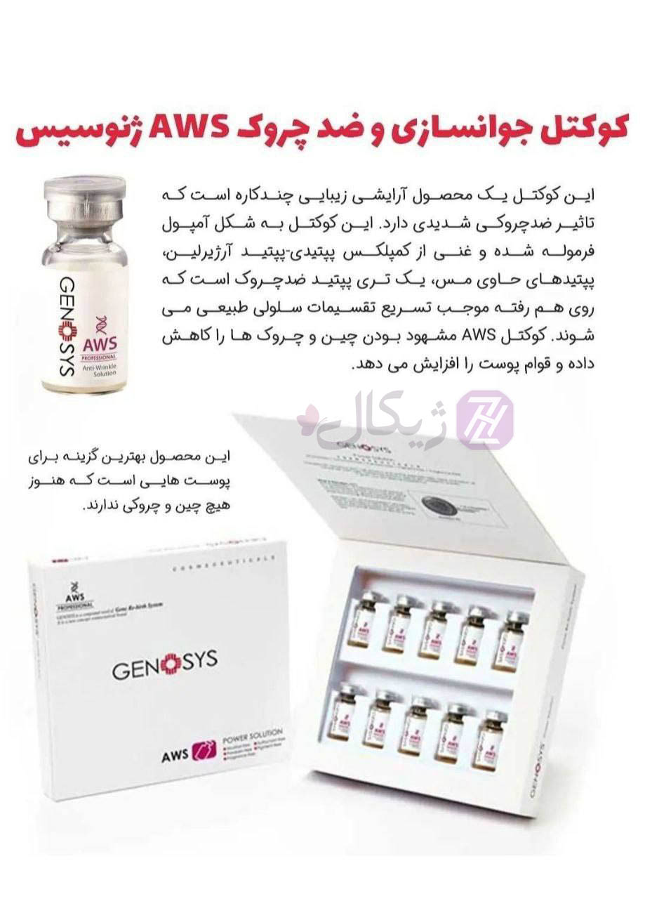 کوکتل ضد چین و چروک ژنوسیس مدل Aws فروشگاه ژیکال